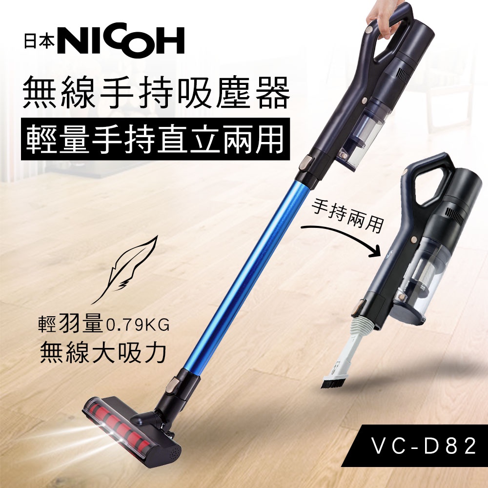 日本NICOH 超輕量 手持直立無線吸塵器 VC-D82 LED照明電動絨毛地板吸頭 | 蝦皮購物