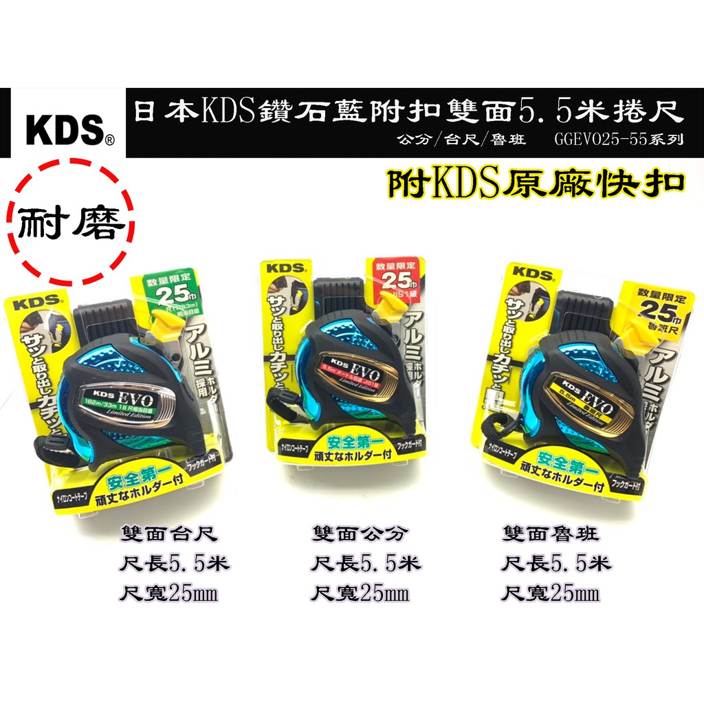 【台南丸豐工具】【日本KDS鑽石藍耐磨附原廠快扣雙面5.5米捲尺】【GGEVO25-55系列】 | 蝦皮購物