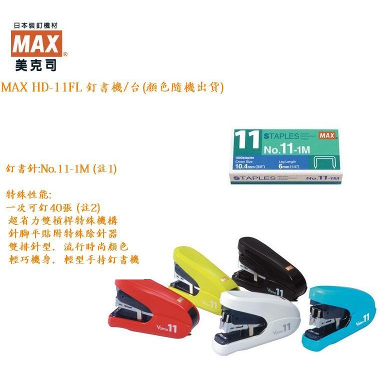 MAX HD-11FLK 雙排釘書機 (台)(適用:11訂書針)(可訂40張70p影印紙)(顏色隨機出貨) | 蝦皮購物
