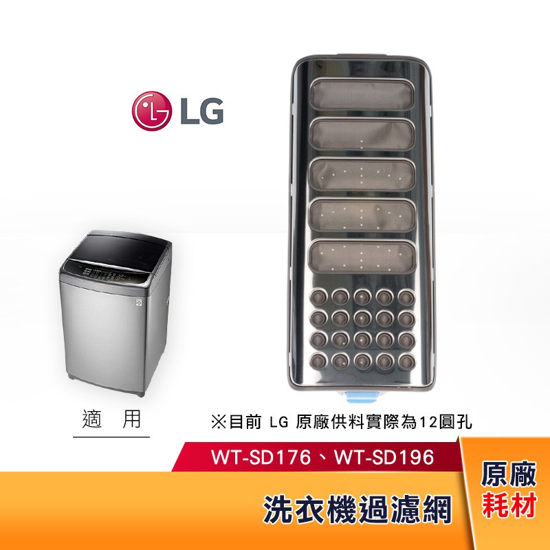 Lg樂金 洗衣機過濾網 Adq74533403 原廠耗材 適 Wt D147 156 166 176 蝦皮購物