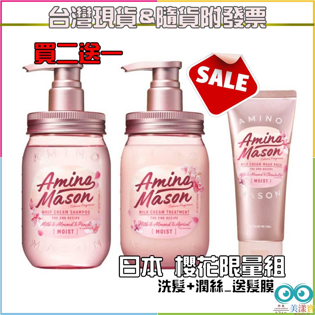 日本 Amino Mason 胺基酸 深層補水 浪漫櫻花限量套裝組 | 蝦皮購物