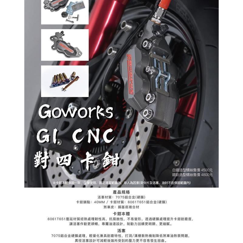 誠一機研 Goworks G1 CNC 對四卡鉗 改裝 煞車卡鉗 FORCE 勁戰五代 RS DRG 雷霆S G6 彪虎 | 蝦皮購物