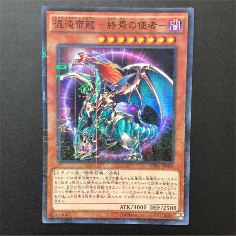 【小夫妻】遊戲王 MP01-JP005 20AP-JP028 VJMP-JP096 混沌帝龍-終焉的使者 (亮面) | 蝦皮購物