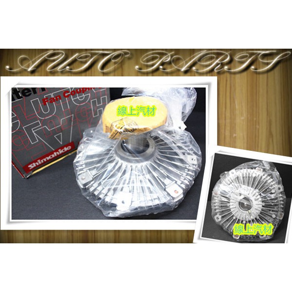 日本SHIMAHIDE 風扇離合器/150P ELF 一路發 07-/13- 4期 5期 | 蝦皮購物