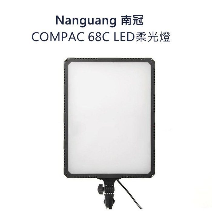 【EC數位】Nanguang 南冠 Compac 68B 雙色溫平板燈 68C 影視燈 補光燈 攝影燈 棚拍 | 蝦皮購物