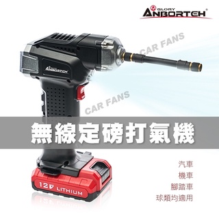 ABT-E060 天行者無線定磅打氣機 胎神 充氣機 充飽自停 數位顯示 ANBORTEH | 蝦皮購物