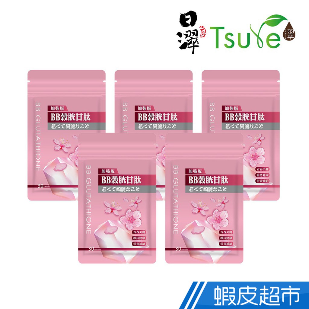 日濢Tsuie BB榖胱甘肽 加強版 五盒組 30顆/袋 x 5 現貨 廠商直送 | 蝦皮購物