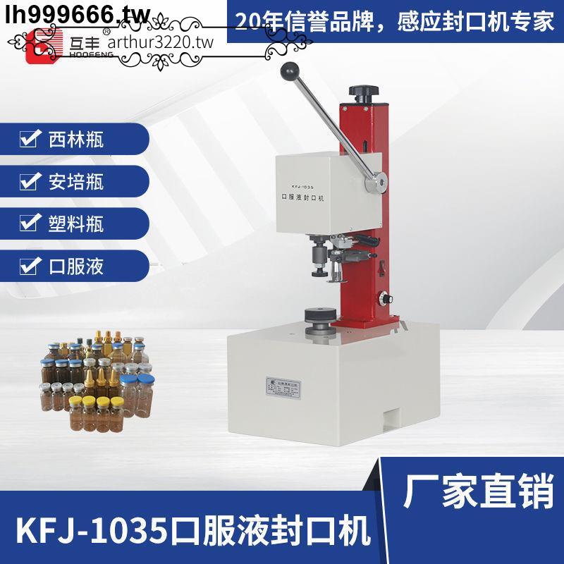 廠家直銷*互豐KFJ-1035口服液封口機 西林瓶鎖蓋機 鋁蓋壓蓋機玻璃瓶封蓋機 | 蝦皮購物