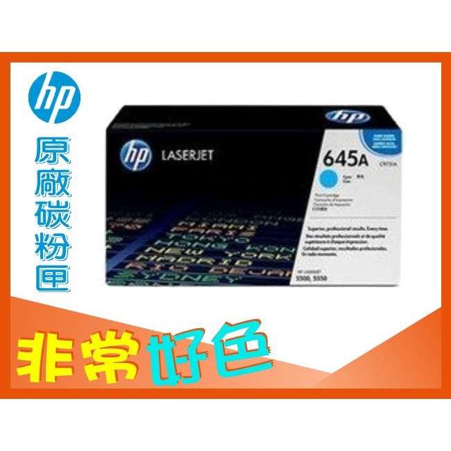 HP 645A 原廠碳粉匣 C9731A / C9731AC 適用: 5500 / 5550 | 蝦皮購物