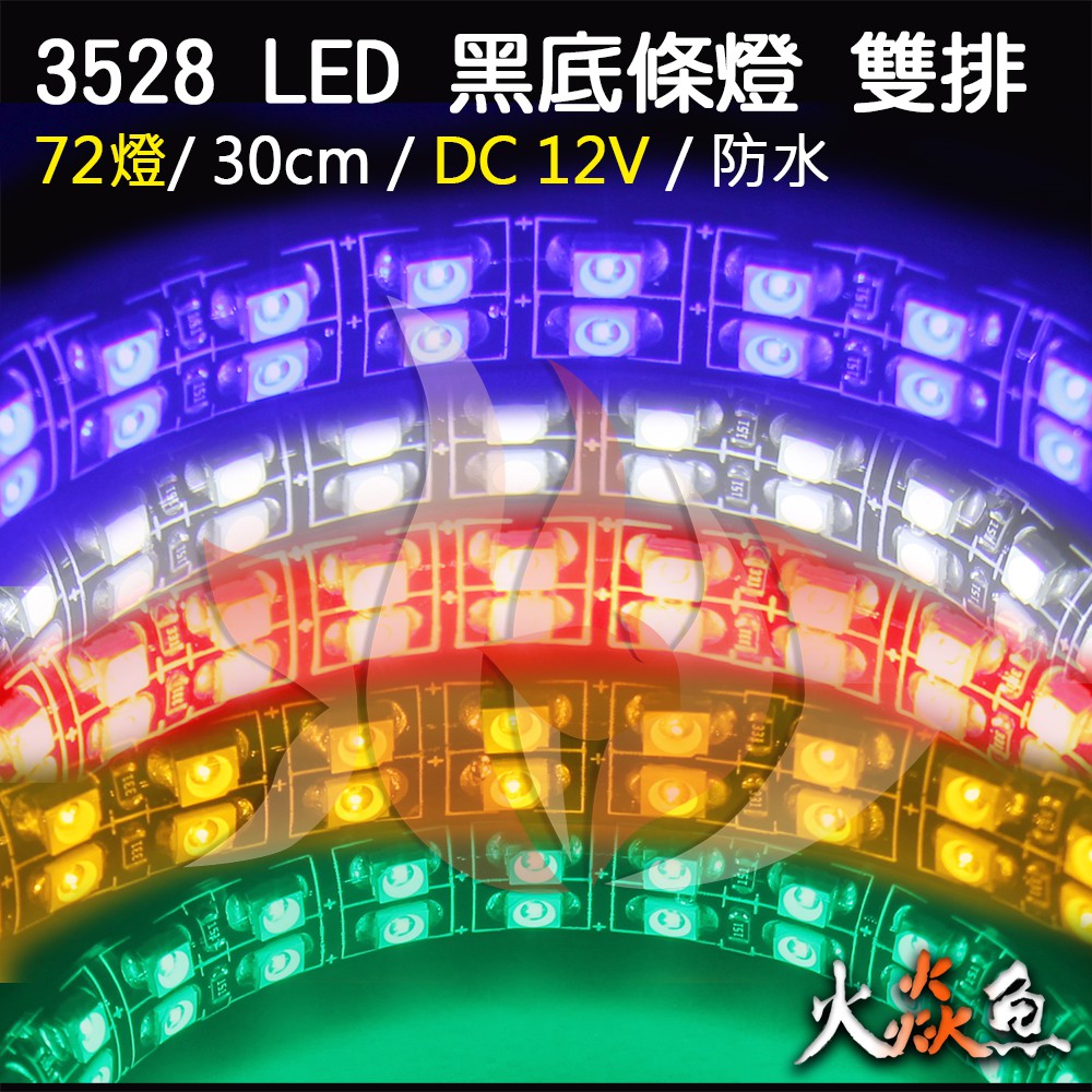 火焱魚 LED 3528 雙排燈 30公分 72燈 DC 12V 高密度 高亮度 防水 (有五種顏色可選) 條燈 | 蝦皮購物