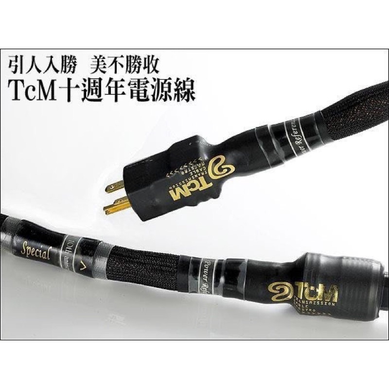 國際級的專業水準....TCM Power Reference 十週年紀念旗艦電源線～限量特優價! | 蝦皮購物