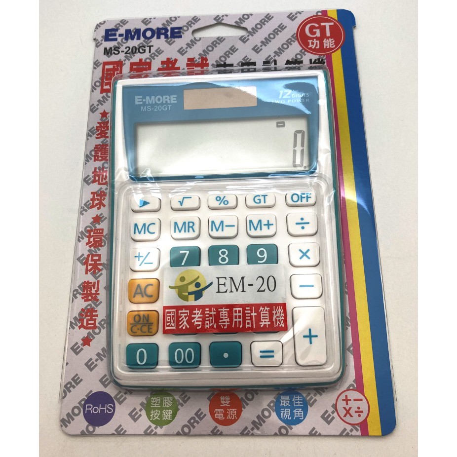 【黑麻吉】售完不賣 E-MORE 計算機(MS-20GT)