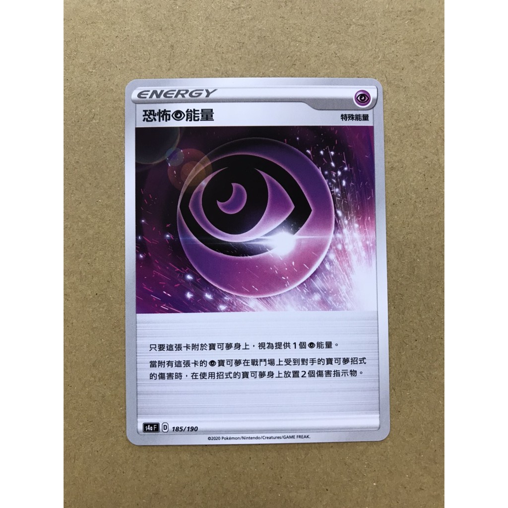 PTCG 寶可夢卡牌 劍盾 閃色明星V 高級 恐怖能量 現貨 S4A | 蝦皮購物
