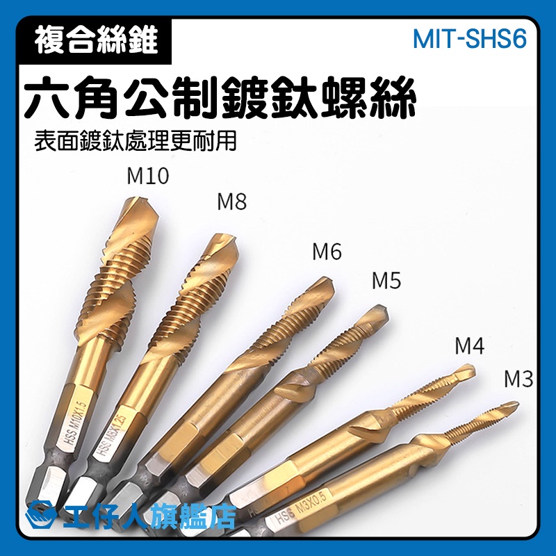 複合絲攻 鑽孔螺絲 鑽孔 加工中心機 機用絲錐 精密製造 MIT-SHS6 攻絲鑽頭 【工仔人】 | 蝦皮購物