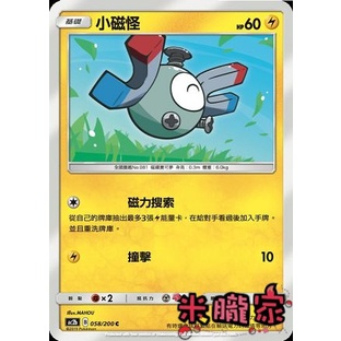 【米朧家】單卡販售 ️ 小磁怪 AC2b 058/200 C 寶可夢中文卡牌 | 蝦皮購物