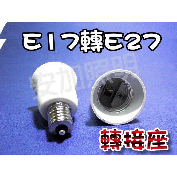 賠售E14轉E27 E14轉E12 E14轉MR16 E40轉E27 B22轉E27 GU10轉E27 E12轉E12 | 蝦皮購物