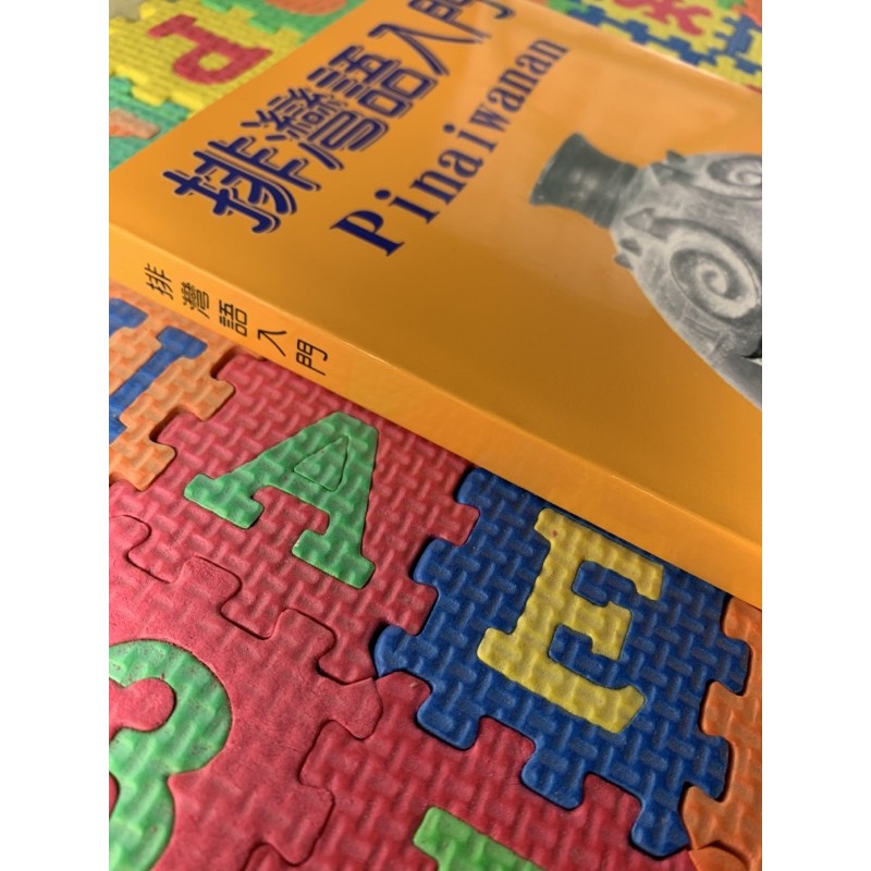 【繁】排灣語入門 Pinaiwanan｜塔里古菩迦儒仰（華愛）｜排灣族語｜排灣語｜原住民族語｜Paiwan | 蝦皮購物