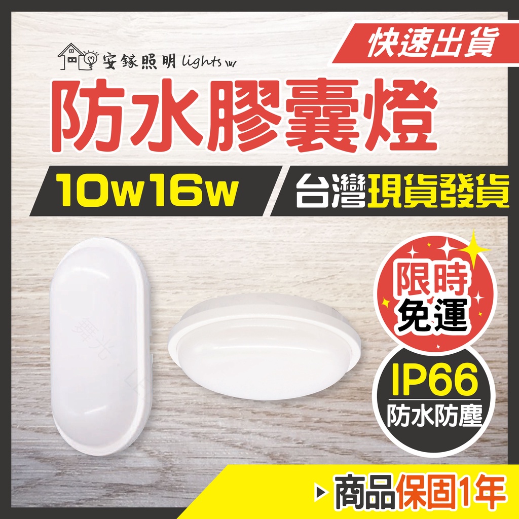 舞光 16W 防水吸頂燈 量大優惠 ️ 聊聊享優惠 ️ 10W 防水 抗UV IP66 膠囊壁燈 吸頂燈 壁燈 | 蝦皮購物