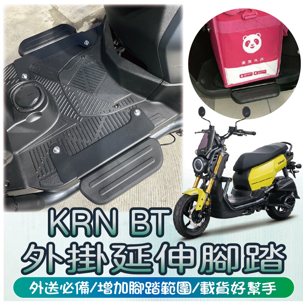 快速出貨 三陽 KRN 麒麟 腳踏加大 腳踏延伸 腳踏板 腳踏外掛 KRN BT 延伸腳踏 踏板外掛 腳踏墊 外掛踏板 | 蝦皮購物