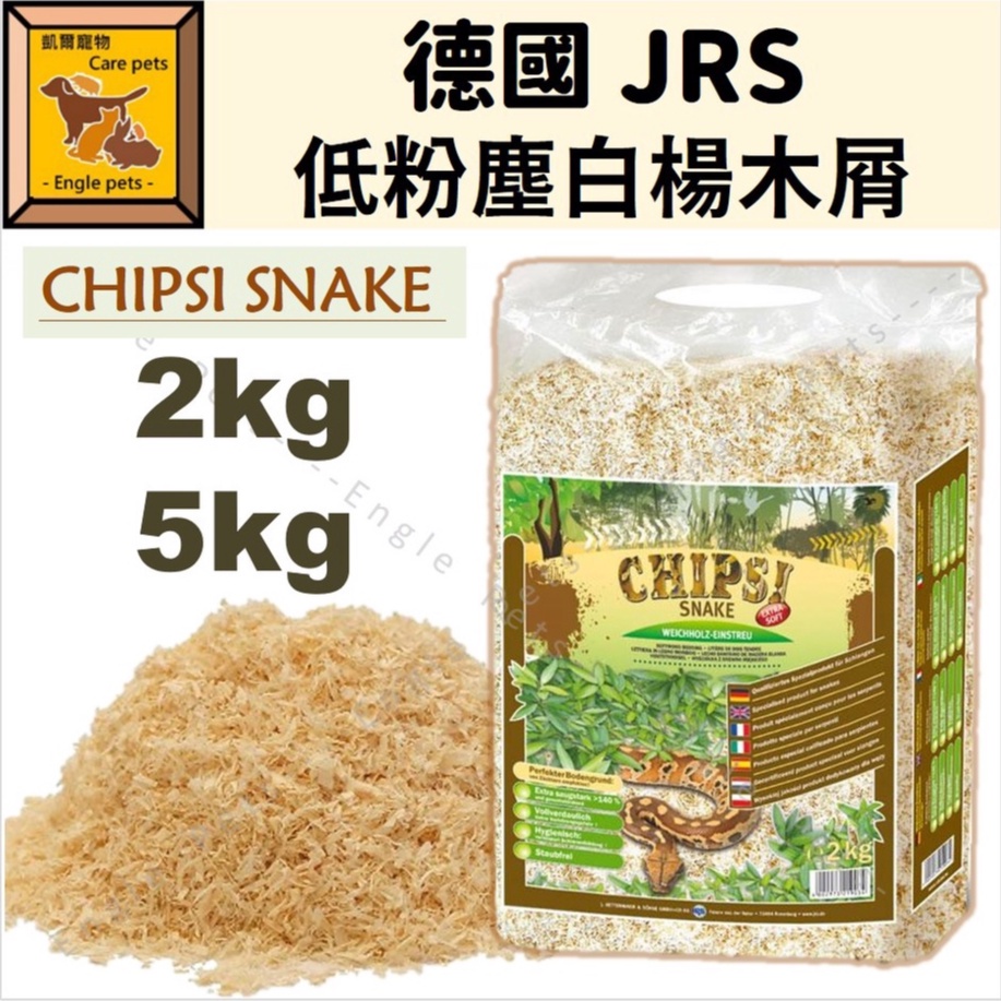 ╟Engle╢ 德國 JRS CHIPSI SNAKE 低粉塵白楊木屑 白楊木 2/5kg 爬蟲類 爬蟲 蛇 陸龜 倉鼠 | 蝦皮購物