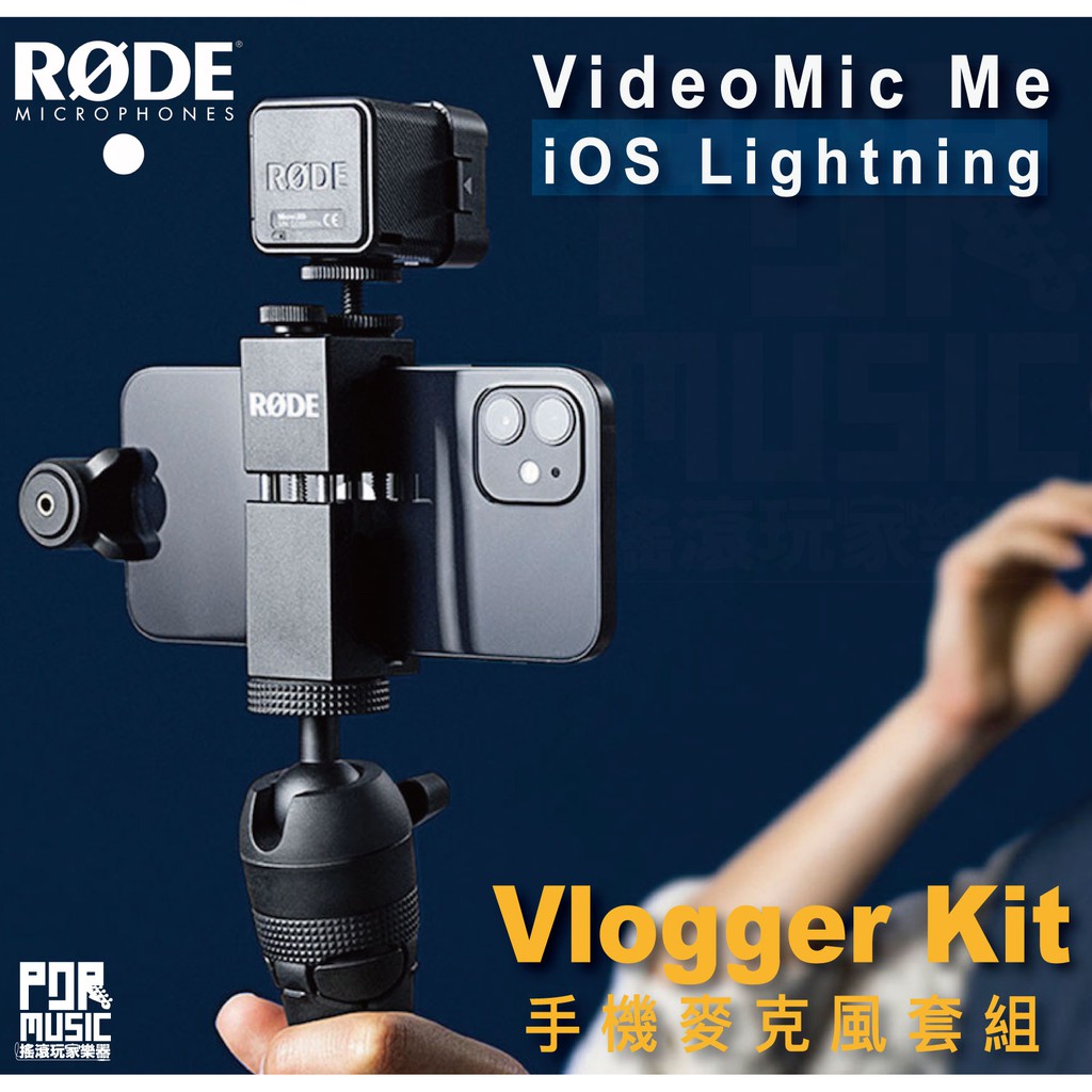 【搖滾玩家樂器】全新免運｜ RODE Vlogger Kit VideoMic Me iOS Lightning 套組 | 蝦皮購物