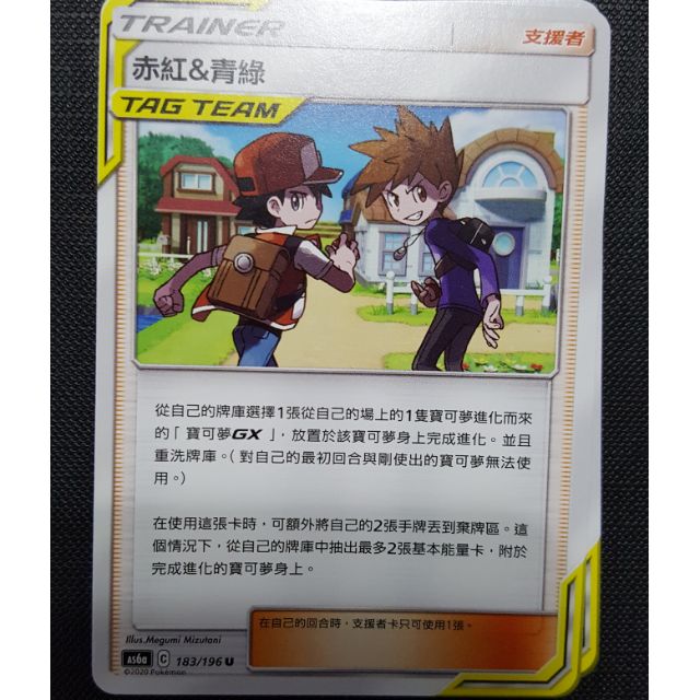 寶可夢 卡牌 中文版 PTCG TAG TEAM TT 人物 支援者 赤紅＆青綠 183/196 U (AS6a) | 蝦皮購物