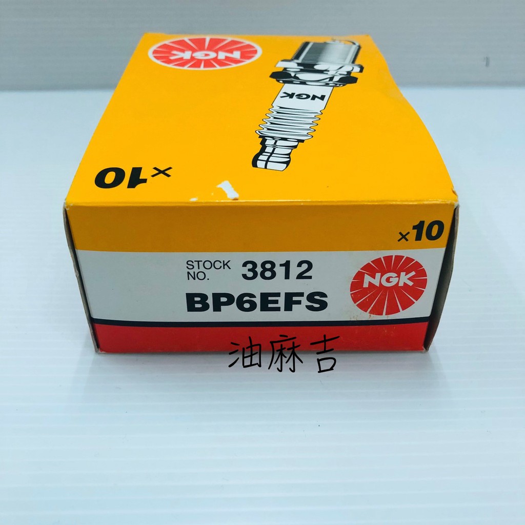 油麻吉 附發票 1顆85元 NGK BP6EFS 火星塞 3812 BENZ | 蝦皮購物