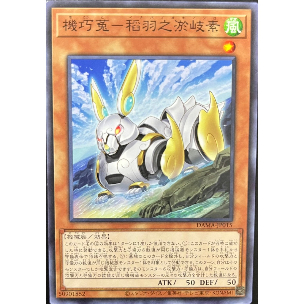 [亂亂家卡舖]DAMA-JP015 機巧菟－稻羽之淤岐素 (普卡) 遊戲王 1105 | 蝦皮購物