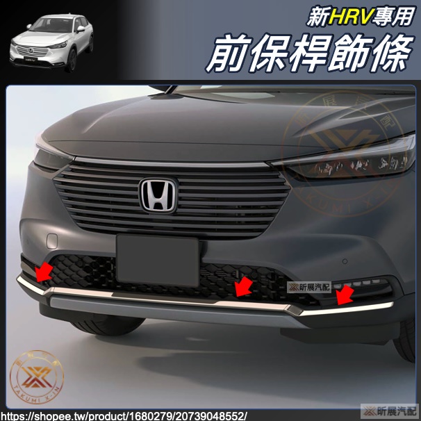 【昕展】 HRV3 專用 304 不鏽鋼 前保桿飾條 鏡面銀 白金 車前飾條 保險桿 改裝 周邊 配件 HRV 2025 | 蝦皮購物
