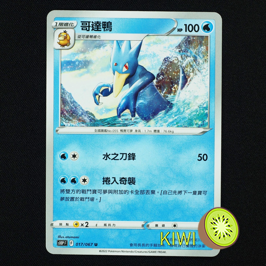 KIWI 🥝 PTCG 中文版 U 哥達鴨 S10P 017/067 | 蝦皮購物