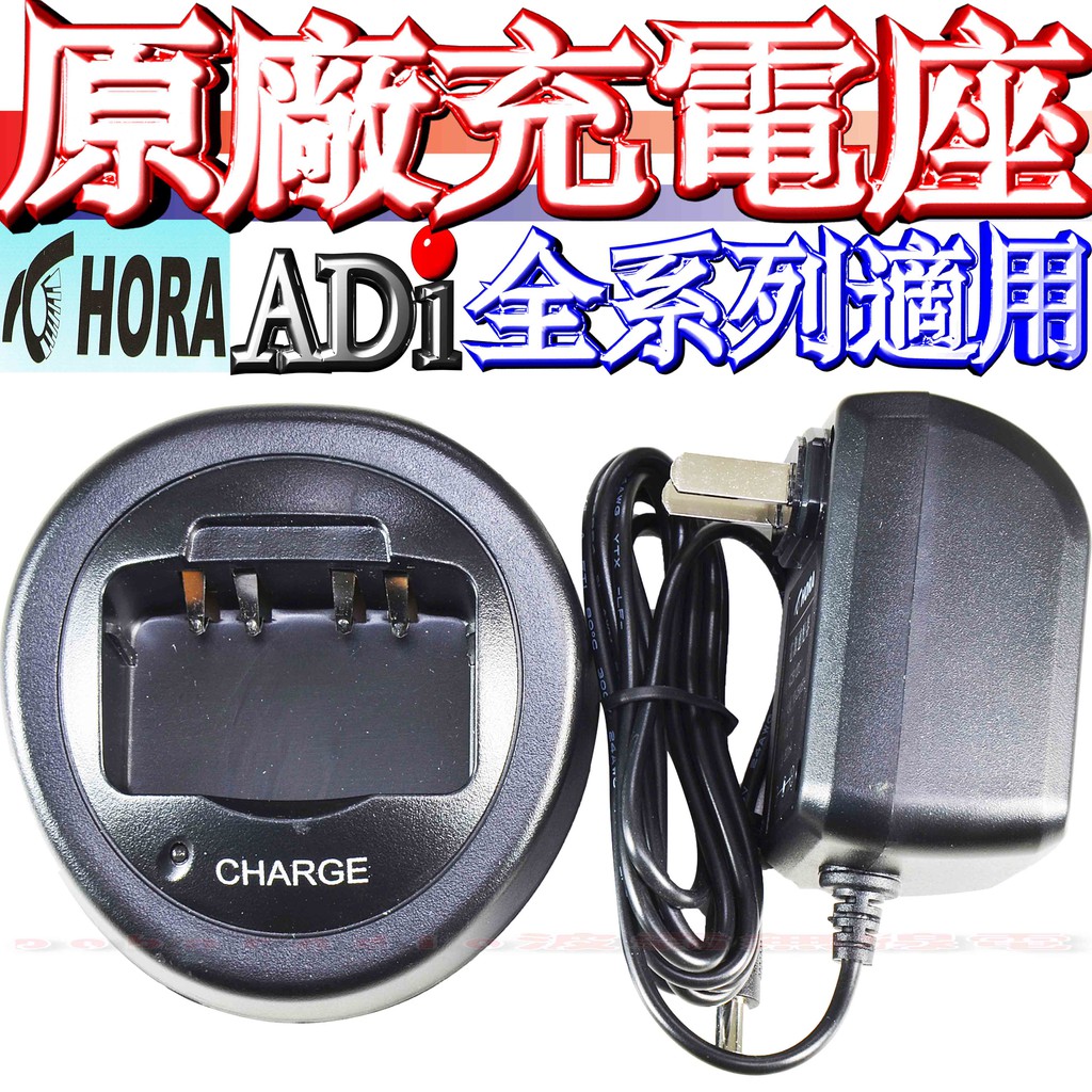 ☆波霸無線電☆原廠充電座F-30 F-22 F-20 F-18 AF-68 AF-16,46 HORA ADI全系列 | 蝦皮購物