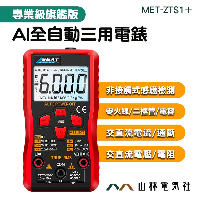 『山林電氣社』熱賣 通斷檢測 數位電表 萬用錶筆 萬用電錶 電容測量 數位電表推薦 MET-ZTS1+ 數位萬用電表 | 蝦皮購物