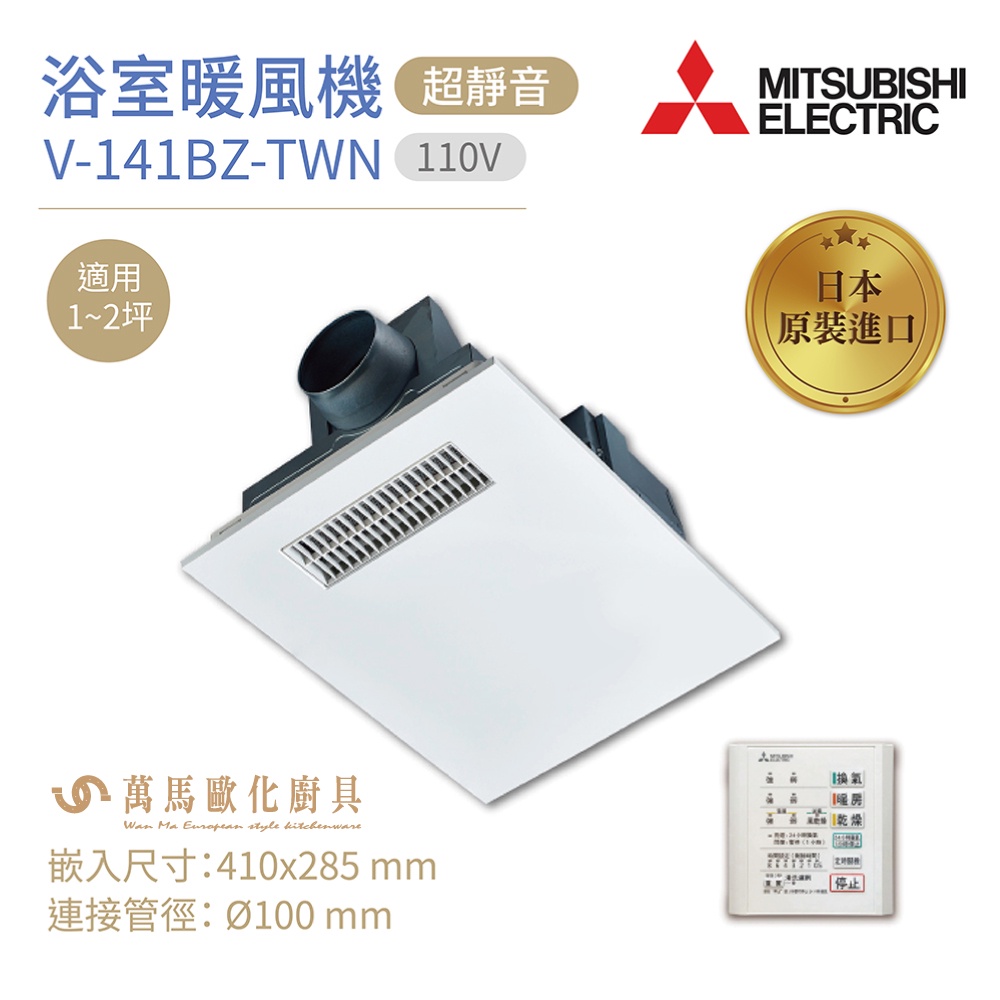 三菱 浴室暖風機 V-141BZ-TWN / V-241BZ-TWN-2 日本原裝進口 原廠三年保固 | 蝦皮購物