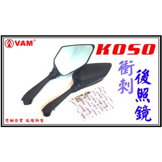 ξ梵姆ξKOSO卡夢衝刺後照鏡,照後鏡,後視鏡(BWS,勁戰,SMAX,Force,JET,GP,JET,彪虎,GT) | 蝦皮購物