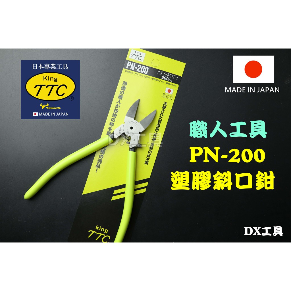 日本角田 TTC PN-200 精密薄刃斜口剪 斜口鉗 職人精密薄刃斜口鉗 模型鉗 | 蝦皮購物