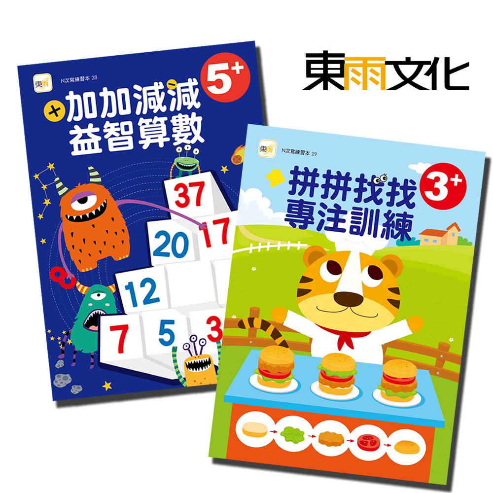 【東雨文化】拼拼找找專注訓練3+、加加減減益智算數5+ (附水性筆1枝) N次寫練習本 | 蝦皮購物