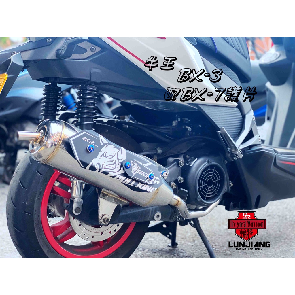 輪將工坊 】牛王排氣管 BX7 DRG 白鐵 排氣管 BK999 BX3認証版 JETS 雷霆S FORCE 六代戰 | 蝦皮購物