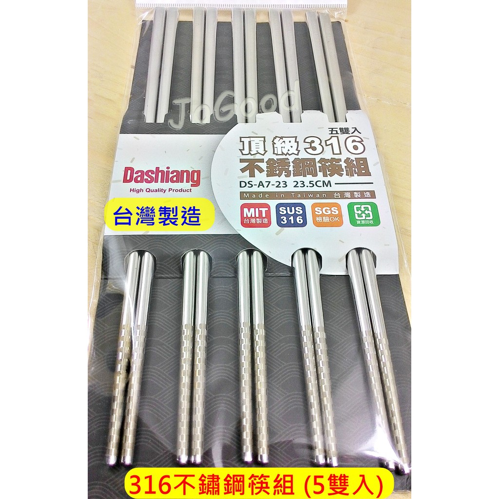 JoGood-台灣製造 Dashiang 頂級 316不鏽鋼筷 (5雙/包) 五星級飯店指定使用 23.5cm 筷組 | 蝦皮購物
