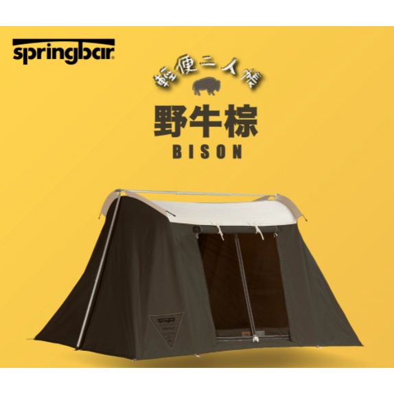 2021 Springbar 輕便二人春帳 限定款-野牛棕Springbar Compact Bison【OK露營社】 | 蝦皮購物
