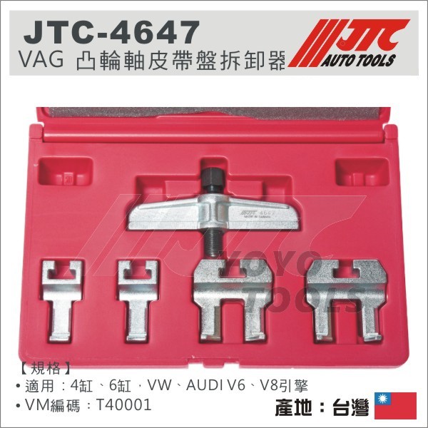 【YOYO 汽車工具】 JTC-4647 VW AUDI VAG 凸輪軸皮帶盤拆卸器 / V6 V8 T40001 | 蝦皮購物
