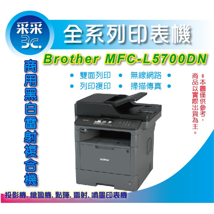 【采采3C+含稅運+登錄送原廠碳粉】Brother MFC-L5700DN/L5700DN/L5700 黑白雷射印表機 | 蝦皮購物
