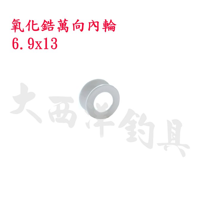 大西洋釣具 萬向頭氧化鋯陶瓷內輪 內珠 (1入) | 蝦皮購物