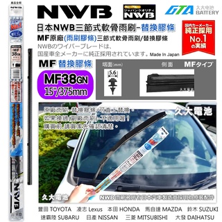 【可超取】日本 NWB MF系列 MF38 (5.6mm) 雨刷膠條 軟骨雨刷皮 本田 HONDA 馬自達 原廠新車膠條 | 蝦皮購物