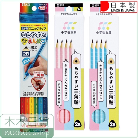 現貨降價 日本製 三角軸 小學生鉛筆 2B鉛筆 易握三角鉛筆 Kutsuwa鉛筆 SAKURA鉛筆 拆售 盒裝 木木日貨 | 蝦皮購物