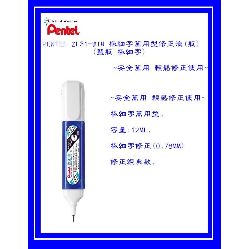 PENTEL ZL31-WTN 極細字萬用型修正液(瓶)(藍瓶 極細字)~安全萬能 輕鬆修正使用~ | 蝦皮購物