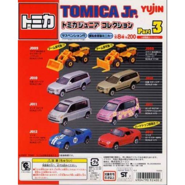 yujin 扭蛋 TOMICA Jr 合金小汽車 Part3 全8種 絕版品全新 | 蝦皮購物