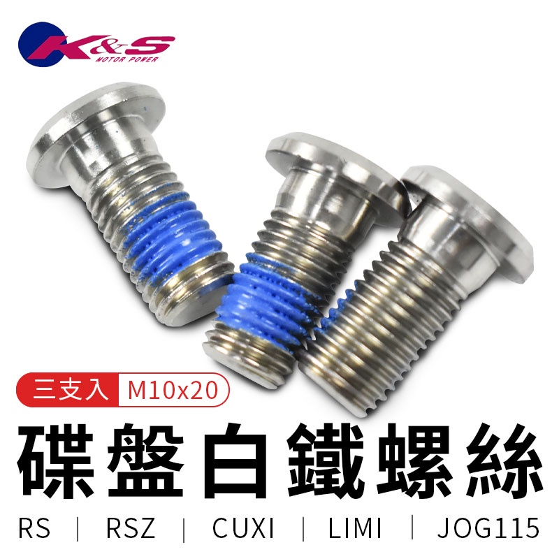 K&S M10x20 碟盤白鐵螺絲 適用 CUXI RS RSZ LIMI JOG 115 碟煞盤 碟盤 螺絲 QC | 蝦皮購物