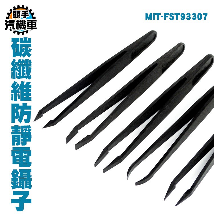 《頭手汽機車》手機零件夾 加厚 碳纖維防靜電鑷子 防磁 手機diy工具 大尖頭 FST93307 精密防靜電鑷子 彎頭 | 蝦皮購物