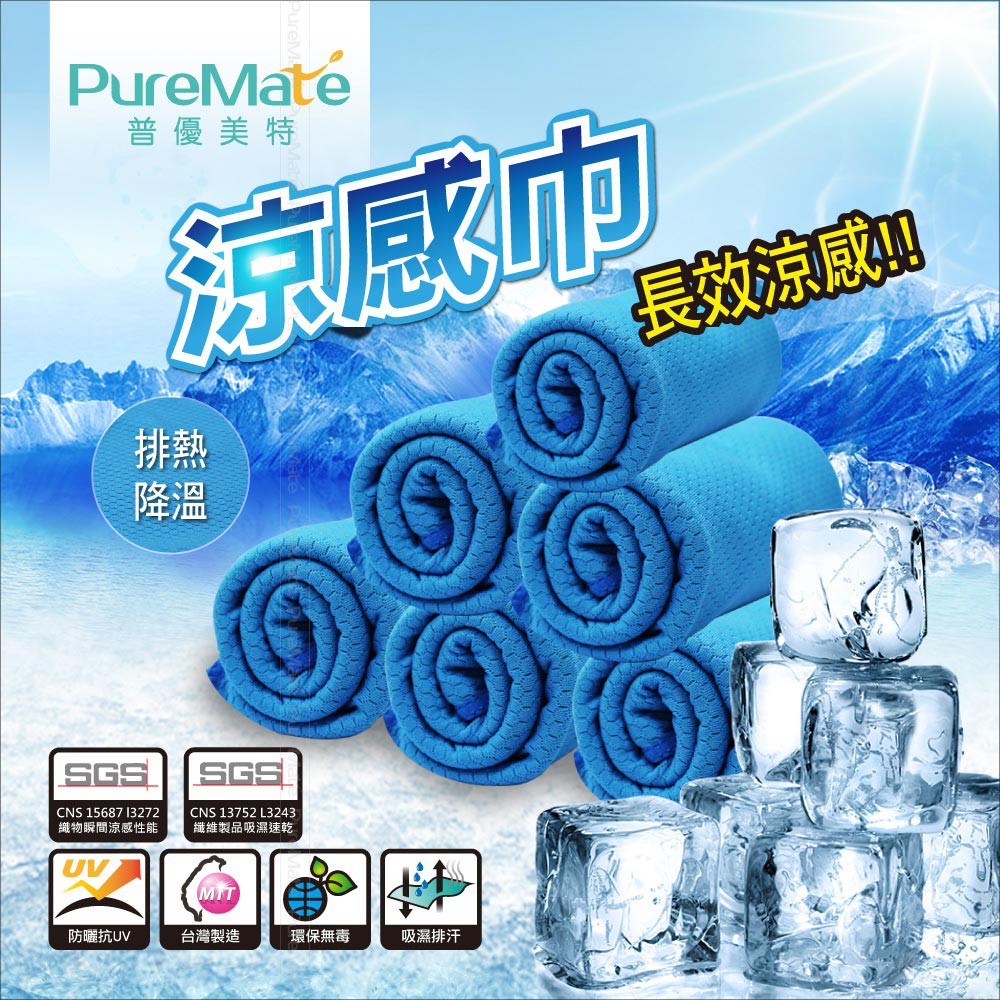 PureMate 普優美特 極速降溫涼感巾 1入 台灣總代理 公司貨 台灣制造 品質保證 | 蝦皮購物
