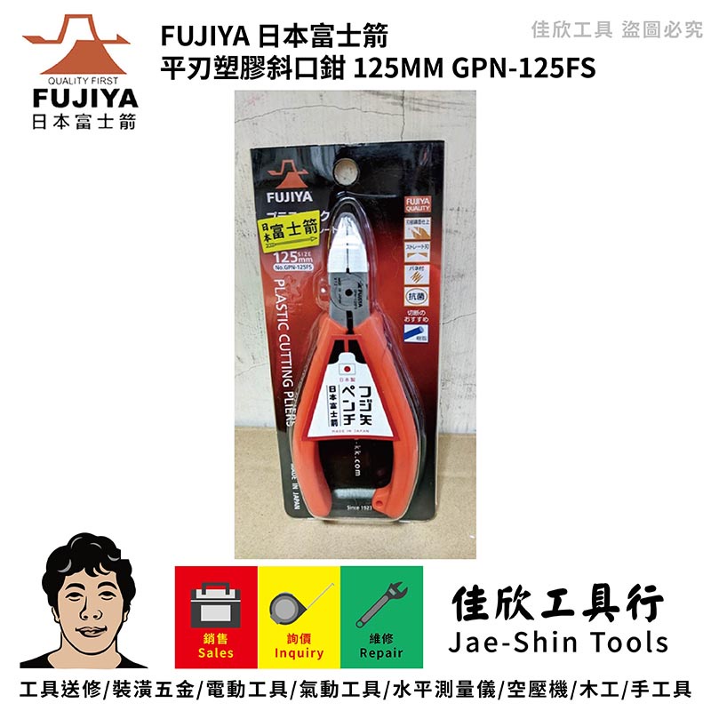 含稅[佳欣工具]日本富士箭 FUJIYA 平刃塑膠斜口鉗 125MM GPN-125FS | 蝦皮購物